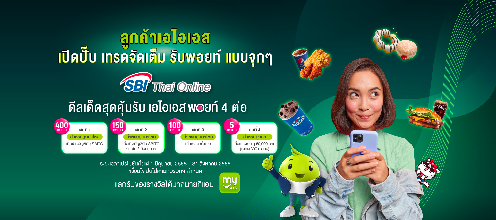 เปิดบัญชีกับ SBITO รับฟรีคะแนน AIS Points สูงสุด 950 คะแนนน*