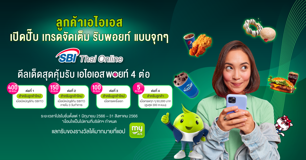 เปิดบัญชีกับ SBITO รับฟรีคะแนน AIS Points สูงสุด 950 คะแนนน*