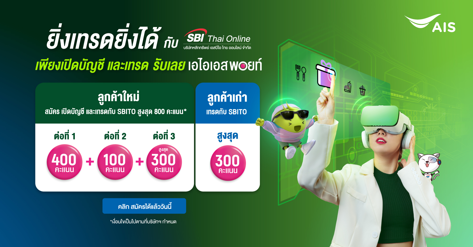 เเปิดพอร์ตหุ้นกับ SBITO รับฟรีคะแนน AIS Points เก็บแต้มแลกของรางวัล เพียบ!!