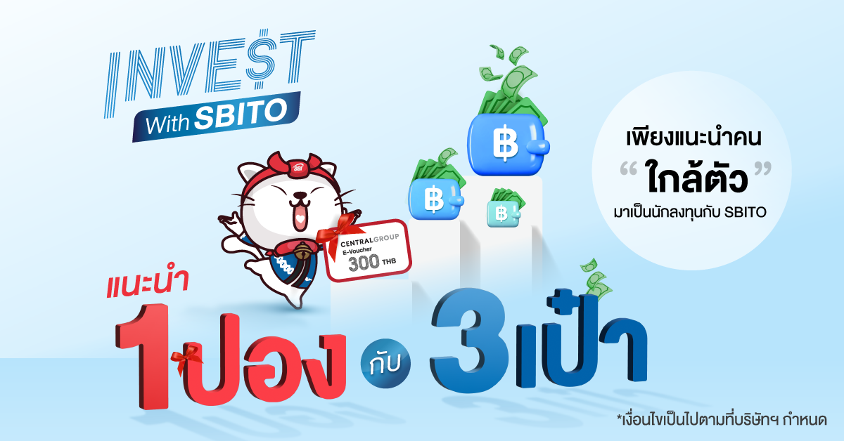 ร่วมเป็นส่วนหนึ่งและสร้างรายได้ไปกับ SBITO Invest TOGETHER